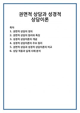 권면적 상담과 성경적 상담이론-1페이지
