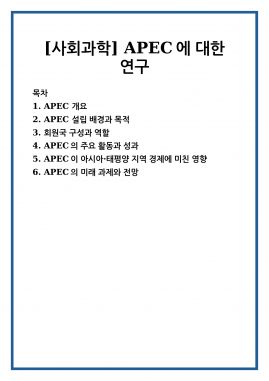 [사회과학] APEC에 대한 연구-1페이지