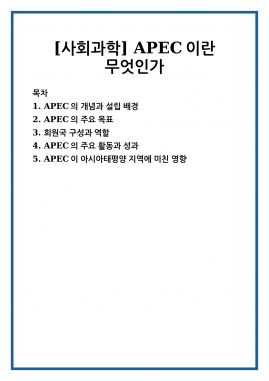 [사회과학] APEC이란 무엇인가-1페이지