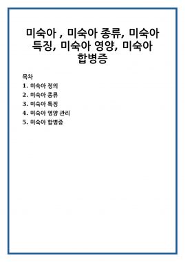 미숙아 , 미숙아 종류, 미숙아 특징, 미숙아 영양, 미숙아 합병증-1페이지