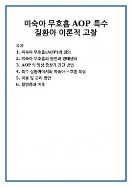 미숙아 무호흡 AOP 특수 질환아 이론적 고찰-1페이지