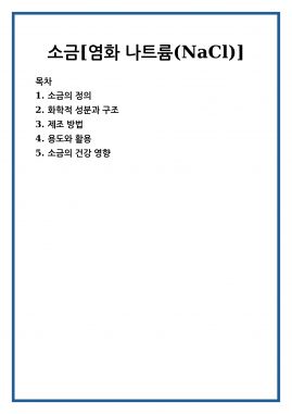 소금[염화 나트륨(NaCl)]-1페이지