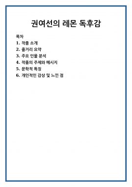 권여선의 레몬 독후감-1페이지