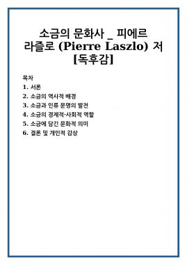 소금의 문화사 _ 피에르 라즐로 (Pierre Laszlo) 저 [독후감]-1페이지