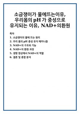 소금쟁이가 물에뜨는이유, 우리몸의pH가 중성으로 유지되는 이유, NAD+의환원-1페이지