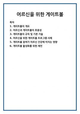 어르신을 위한 게이트볼-1페이지