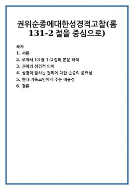 권위순종에대한성경적고찰(롬131-2절을 중심으로)-1페이지