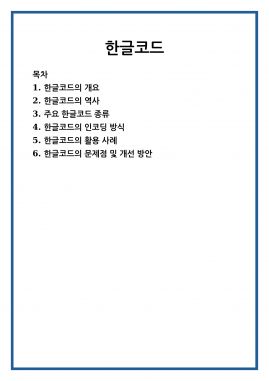 한글코드 레포트 자료-1페이지