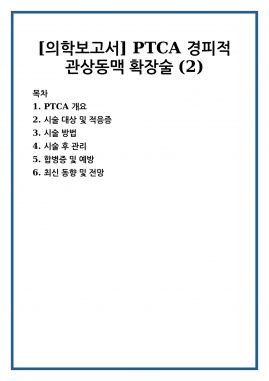 [의학보고서] PTCA 경피적 관상동맥 확장술 (2)-1페이지