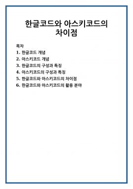 한글코드와 아스키코드의 차이점-1페이지