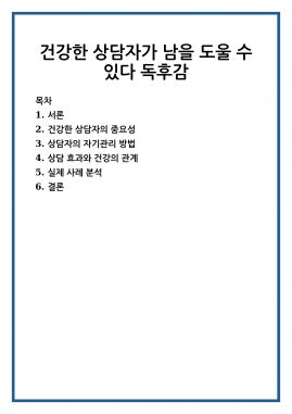 건강한 상담자가 남을 도울 수 있다 독후감-1페이지