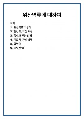 위산역류에 대하여-1페이지