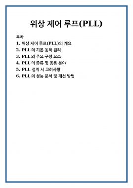 위상 제어 루프(PLL)-1페이지