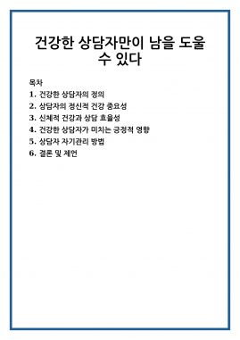 건강한 상담자만이 남을 도울 수 있다-1페이지