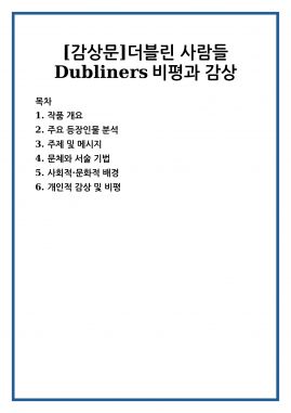 [감상문]더블린 사람들 Dubliners비평과 감상-1페이지