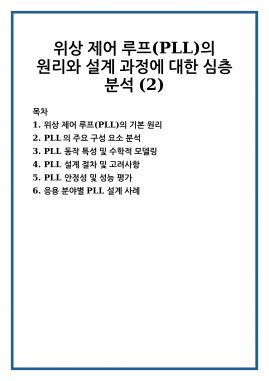 위상 제어 루프(PLL)의 원리와 설계 과정에 대한 심층 분석 (2)-1페이지