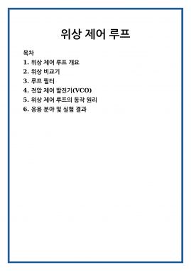 위상 제어 루프-1페이지