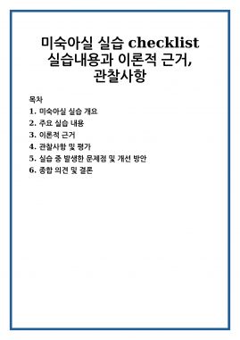 미숙아실 실습 checklist 실습내용과 이론적 근거, 관찰사항-1페이지