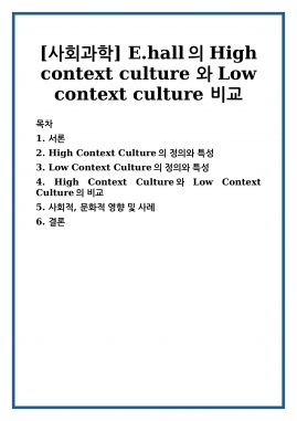 [사회과학] E.hall의 High context culture 와 Low context culture 비교-1페이지