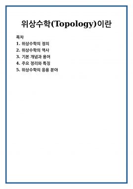 위상수학(Topology)이란-1페이지