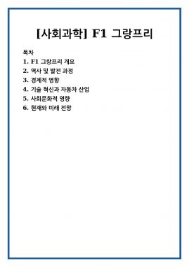 [사회과학] F1 그랑프리-1페이지