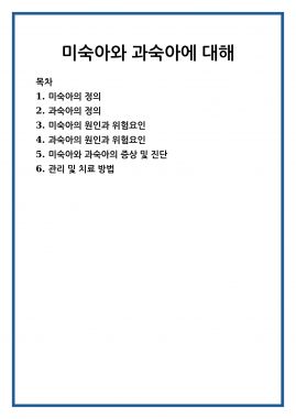 미숙아와 과숙아에 대해-1페이지
