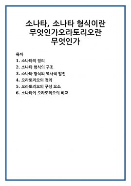 소나타, 소나타 형식이란 무엇인가오라토리오란 무엇인가-1페이지