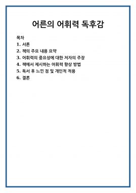 어른의 어휘력 독후감-1페이지