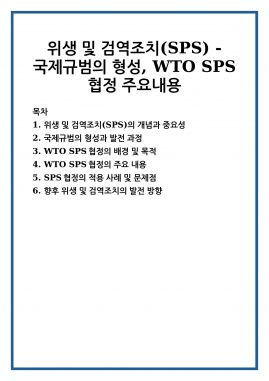 위생 및 검역조치(SPS) - 국제규범의 형성, WTO SPS협정 주요내용-1페이지