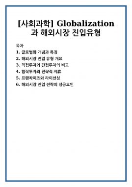 [사회과학] Globalization과 해외시장 진입유형-1페이지