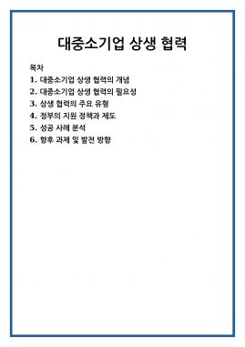 대중소기업 상생 협력-1페이지