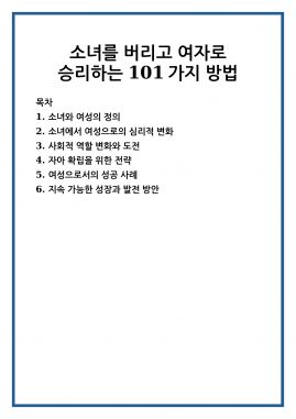 소녀를 버리고 여자로 승리하는 101가지 방법-1페이지