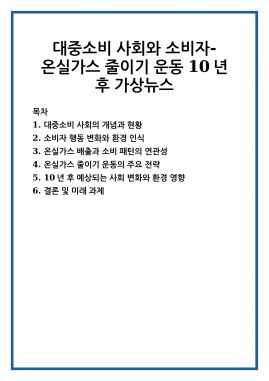 대중소비 사회와 소비자-온실가스 줄이기 운동 10년 후 가상뉴스-1페이지