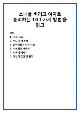 소녀를 버리고 여자로 승리하는 101가지 방법’을 읽고-1페이지