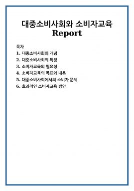 대중소비사회와 소비자교육 Report-1페이지