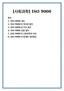 [사회과학] ISO 9000-1페이지