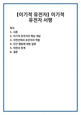 [이기적 유전자] 이기적 유전자 서평-1페이지