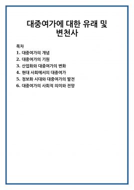 대중여가에 대한 유래 및 변천사-1페이지