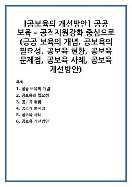 [공보육의 개선방안] 공공 보육 - 공적지원강화 중심으로 (공공 보육의 개념, 공보육의 필요성, 공보육 현황, 공보육 문제점, 공보육 사례, 공보육 개선방안)-1페이지