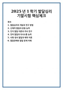 2025년 1학기 발달심리 기말시험 핵심체크-1페이지