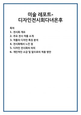 미술 레포트-디자인전시회다녀온후-1페이지