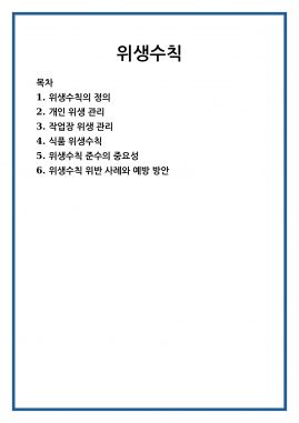위생수칙 레포트 자료-1페이지