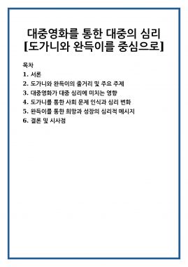 대중영화를 통한 대중의 심리 [도가니와 완득이를 중심으로]-1페이지