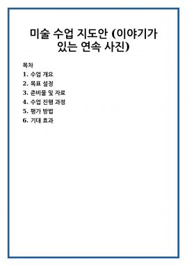 미술 수업 지도안 (이야기가 있는 연속 사진)-1페이지