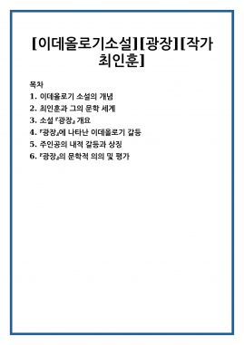 [이데올로기소설][광장][작가 최인훈]-1페이지