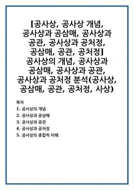 [공사상, 공사상 개념, 공사상과 공삼매, 공사상과 공관, 공사상과 공처정, 공삼매, 공관, 공처정]공사상의 개념, 공사상과 공삼매, 공사상과 공관, 공사상과 공처정 분석(공사상, 공삼매, 공관, 공처정, 사상)-1페이지