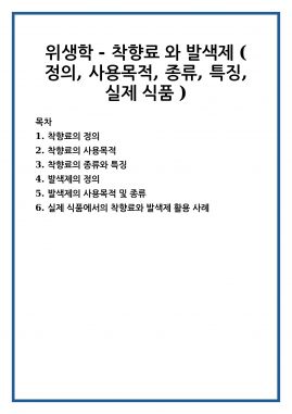 위생학 - 착향료 와 발색제 ( 정의, 사용목적, 종류, 특징, 실제 식품 )-1페이지