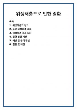 위생해충으로 인한 질환-1페이지