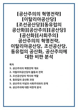 [공산주의의 혁명전략][이탈리아공산당][조선공산당][동유럽의 공산화][공산주의][공산당][공산화][사회주의]공산주의의 혁명전략, 이탈리아공산당, 조선공산당, 동유럽의 공산화, 공산주의에 대한 비판 분석-1페이지