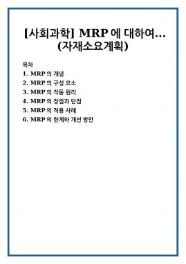 [사회과학] MRP에 대하여...(자재소요계획)-1페이지
